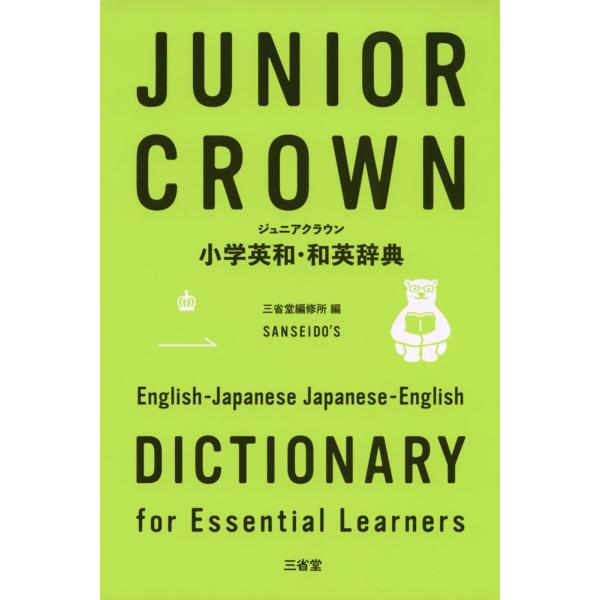 【発売日：2018年04月16日】ジュニアクラウン 小学英和・和英辞典ISBN10：4-385-10538-3ISBN13：978-4-385-10538-3著作：三省堂編修所 編出版社：三省堂発行日：2018年4月16日仕様：B6変型判対...