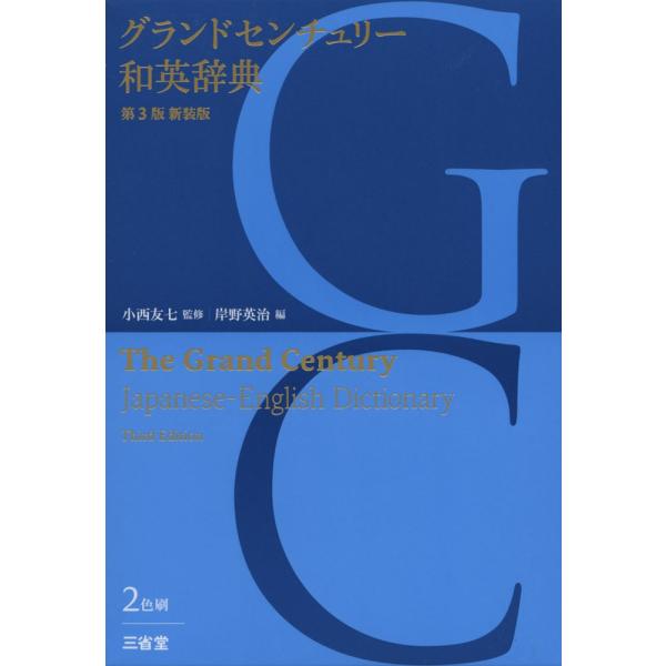 【発売日：2016年12月06日】グランドセンチュリー 和英辞典 第3版 新装版ISBN10：4-385-10742-4ISBN13：978-4-385-10742-4著作：小西友七 監／岸野英治 編出版社：三省堂発行日：2016年12月6...