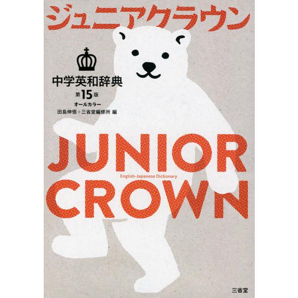 【発売日：2024年12月12日】ジュニアクラウン 中学英和辞典 第15版ISBN10：4-385-10808-0ISBN13：978-4-385-10808-7著作：田島伸悟、三省堂編修所 編出版社：三省堂発行日：2024年12月12日仕...