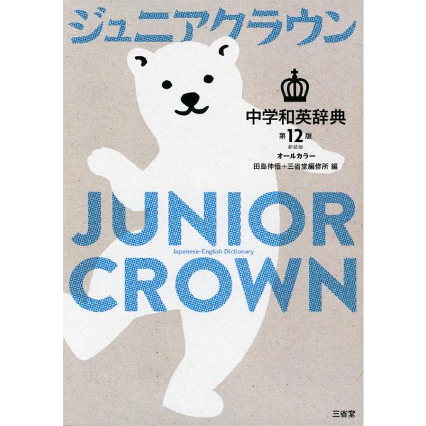 【発売日：2024年12月12日】ジュニアクラウン 中学和英辞典 第12版 新装版ISBN10：4-385-10844-7ISBN13：978-4-385-10844-5著作：田島伸悟、三省堂編修所 編出版社：三省堂発行日：2024年12月...