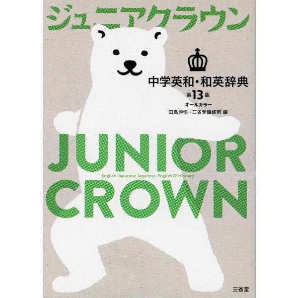 【発売日：2024年12月12日】ジュニアクラウン 中学英和・和英辞典 第13版ISBN10：4-385-10854-4ISBN13：978-4-385-10854-4著作：田島伸悟、三省堂編修所 編出版社：三省堂発行日：2024年12月1...