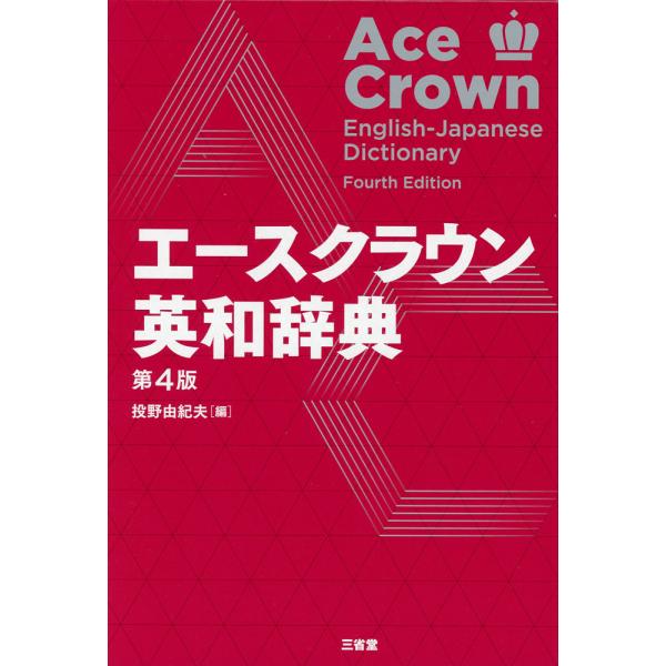 【発売日：2025年10月22日】エースクラウン 英和辞典 第4版ISBN10：4-385-10862-5ISBN13：978-4-385-10862-9著作：投野由紀夫 編出版社：三省堂発行日：2025年10月22日仕様：四六変型判対象：...