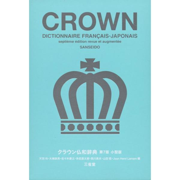 【発売日：2015年01月26日】クラウン 仏和辞典 第7版 小型版ISBN10：4-385-11934-1ISBN13：978-4-385-11934-2著作：天羽均、大槻鉄男、佐々木康之、多田道太郎、西川長夫、山田稔、Jean Henr...