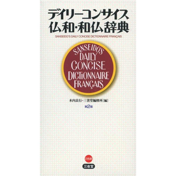 【発売日：2011年03月24日】デイリーコンサイス 仏和・和仏辞典 第2版ISBN10：4-385-11951-1ISBN13：978-4-385-11951-9著作：木内良行、三省堂編修所 編出版社：三省堂発行日：2011年3月24日仕...