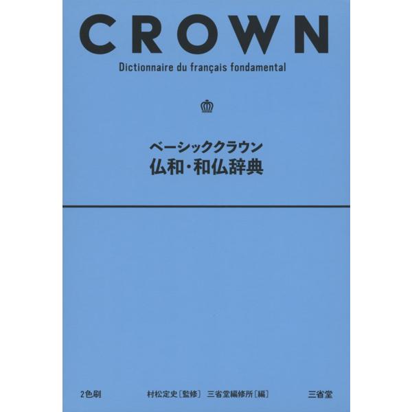 【発売日：2018年04月11日】ベーシッククラウン 仏和・和仏辞典ISBN10：4-385-11966-XISBN13：978-4-385-11966-3著作：村松定史 監／三省堂編修所 編出版社：三省堂発行日：2018年4月11日仕様：...