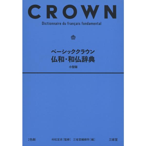 【発売日：2018年03月28日】ベーシッククラウン 仏和・和仏辞典 小型版ISBN10：4-385-11973-2ISBN13：978-4-385-11973-1著作：村松定史 監／三省堂編修所 編出版社：三省堂発行日：2018年3月28...