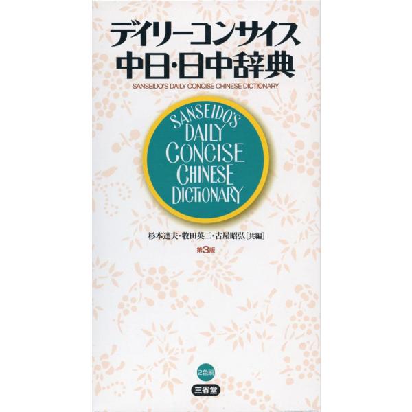 【発売日：2013年03月19日】デイリーコンサイス 中日・日中辞典 第3版ISBN10：4-385-12168-0ISBN13：978-4-385-12168-0著作：杉本達夫、牧田英二、古屋昭弘 編出版社：三省堂発行日：2013年3月1...