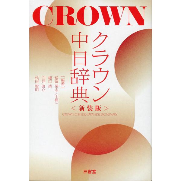 【発売日：2026年03月23日】クラウン 中日辞典 新装版ISBN10：4-385-12174-5ISBN13：978-4-385-12174-1著作：松岡榮志 編著（主幹）／樋口靖、白井啓介、代田智明 編著出版社：三省堂発行日：2026...