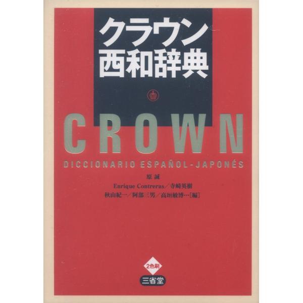 【発売日：2005年02月14日】クラウン西和辞典ISBN10：4-385-12201-6ISBN13：978-4-385-12201-4著作：Enrique Contreras、阿部三男、原誠、高垣敏博、寺崎英樹、秋山紀一 編出版社：三省...
