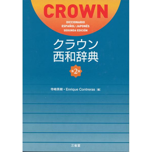 【発売日：2026年03月13日】クラウン 西和辞典 第2版ISBN10：4-385-12203-2ISBN13：978-4-385-12203-8著作：寺崎英樹、Enrique Contreras 編出版社：三省堂発行日：2026年3月1...