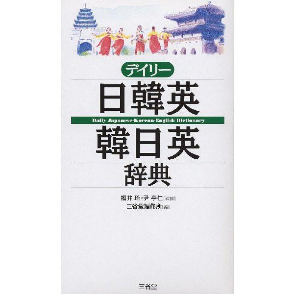 【発売日：2002年06月04日】デイリー 日韓英・韓日英辞典ISBN10：4-385-12224-5ISBN13：978-4-385-12224-3著作：福井玲、尹亭仁 監／三省堂編修所 編出版社：三省堂発行日：2002年6月4日仕様：新...