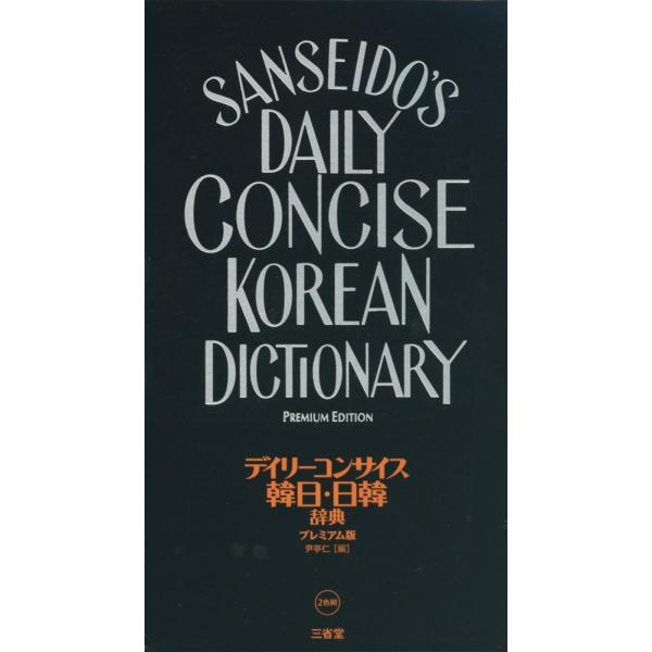 【発売日：2019年07月09日】デイリーコンサイス 韓日・日韓辞典 プレミアム版ISBN10：4-385-12269-5ISBN13：978-4-385-12269-4著作：尹亭仁 編出版社：三省堂発行日：2019年7月9日仕様：B7変型...