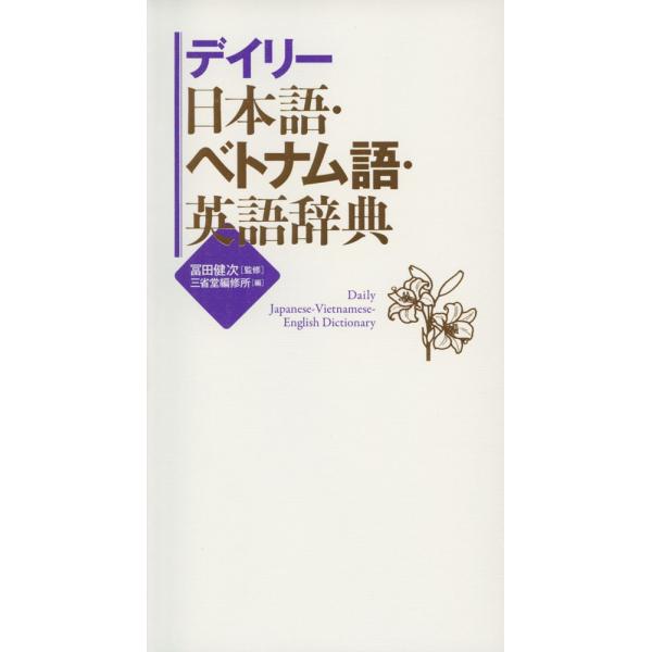 【発売日：2018年05月22日】デイリー 日本語・ベトナム語・英語辞典ISBN10：4-385-12287-3ISBN13：978-4-385-12287-8著作：冨田健次 監／三省堂編修所 編出版社：三省堂発行日：2018年5月22日仕...