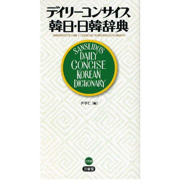 【発売日：2009年04月27日】デイリーコンサイス 韓日・日韓辞典ISBN10：4-385-12310-1ISBN13：978-4-385-12310-3著作：尹亭仁 編出版社：三省堂発行日：2009年4月27日仕様：B7変型判対象：一般...