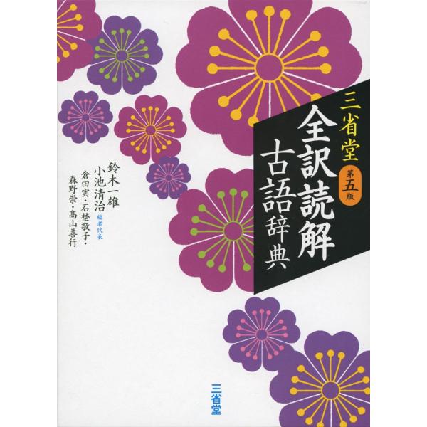 【発売日：2017年10月18日】三省堂 全訳読解 古語辞典 ［第五版］ISBN10：4-385-13339-5ISBN13：978-4-385-13339-3著作：鈴木一雄、小池清治 編者代表／倉田実、石埜敬子、森野崇、高山善行 編出版社...
