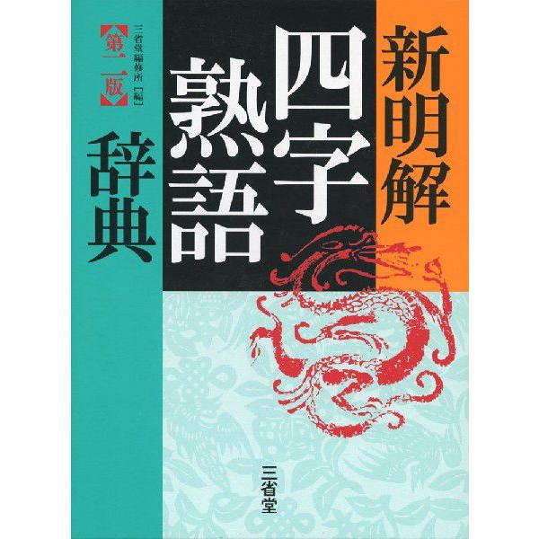 【発売日：2013年06月27日】新明解 四字熟語辞典 ［第二版］ISBN10：4-385-13622-XISBN13：978-4-385-13622-6著作：三省堂編修所 編出版社：三省堂発行日：2013年6月27日仕様：四六変型判対象：...