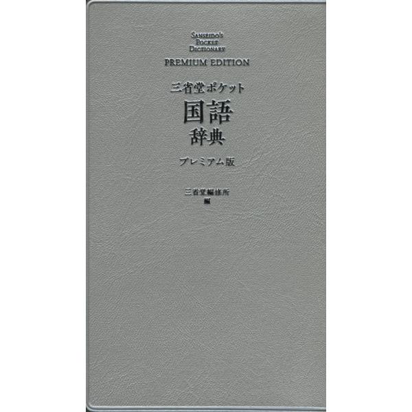 【発売日：2019年05月15日】三省堂ポケット 国語辞典 プレミアム版ISBN10：4-385-13707-2ISBN13：978-4-385-13707-0著作：三省堂編修所 編出版社：三省堂発行日：2019年5月15日仕様：B7変型判...