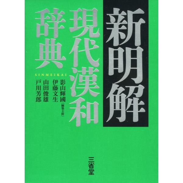 【発売日：2011年10月31日】新明解 現代漢和辞典ISBN10：4-385-13755-2ISBN13：978-4-385-13755-1著作：影山輝國 編集主幹・著／伊藤文生、山田俊雄、戸川芳郎 編著出版社：三省堂発行日：2011年1...
