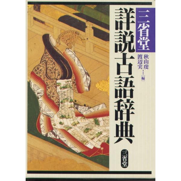 【発売日：2000年01月28日】三省堂 詳説 古語辞典ISBN10：4-385-13830-3ISBN13：978-4-385-13830-5著作：秋山虔、渡辺実 編出版社：三省堂発行日：2000年1月28日仕様：B6変型判対象：一般向収...