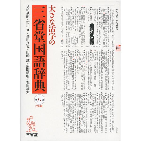 【発売日：2022年03月11日】大きな活字の 三省堂 国語辞典 第八版ISBN10：4-385-13930-XISBN13：978-4-385-13930-2著作：見坊豪紀、市川孝、飛田良文、山崎誠、飯間浩明、塩田雄大 編出版社：三省堂発...
