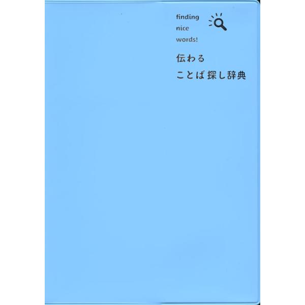 【発売日：2022年12月06日】伝わる ことば探し辞典ISBN10：4-385-13971-7ISBN13：978-4-385-13971-5著作：三省堂編修所 編出版社：三省堂発行日：2022年12月6日仕様：A6変型判対象：一般向メー...