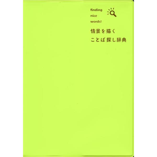 【発売日：2022年12月06日】情景を描く ことば探し辞典ISBN10：4-385-13972-5ISBN13：978-4-385-13972-2著作：三省堂編修所 編出版社：三省堂発行日：2022年12月6日仕様：A6変型判対象：一般向...