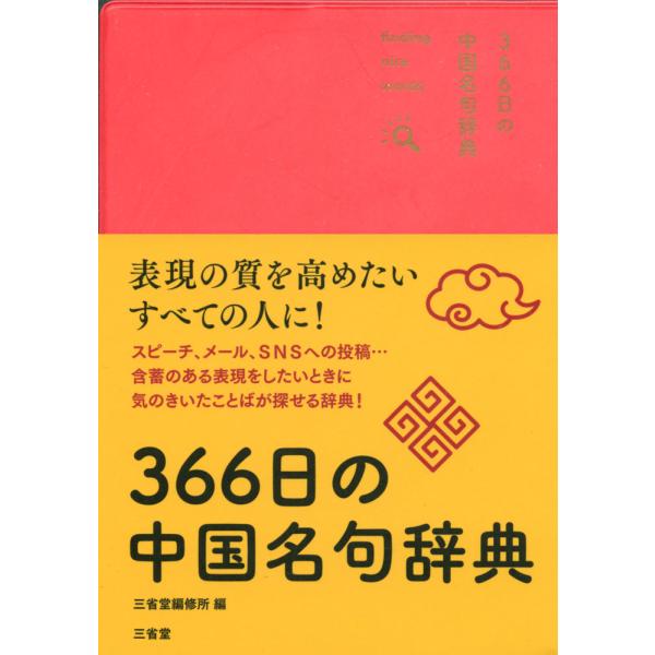 【発売日：2023年04月26日】366日の中国名句辞典ISBN10：4-385-13973-3ISBN13：978-4-385-13973-9著作：三省堂編修所 編出版社：三省堂発行日：2023年4月26日仕様：A6変型判対象：一般向一日...