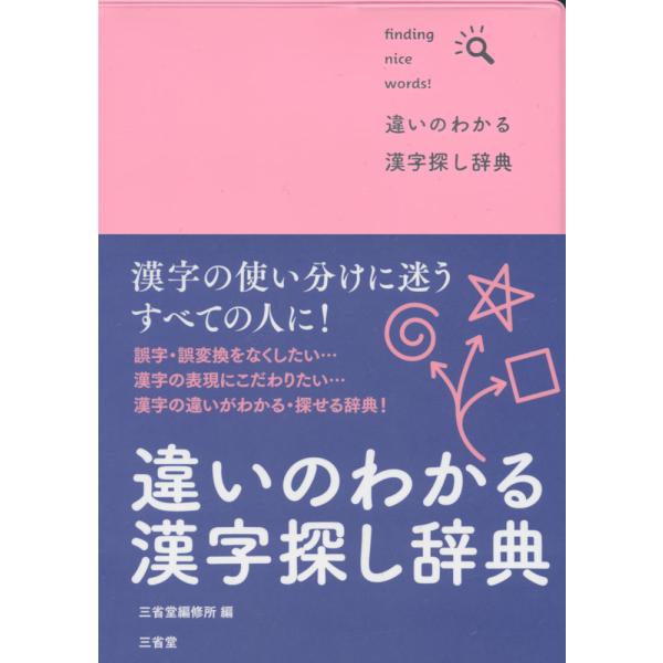 【発売日：2023年04月26日】違いのわかる漢字探し辞典ISBN10：4-385-13975-XISBN13：978-4-385-13975-3著作：三省堂編修所 編出版社：三省堂発行日：2023年4月26日仕様：A6変型判対象：一般向ふ...