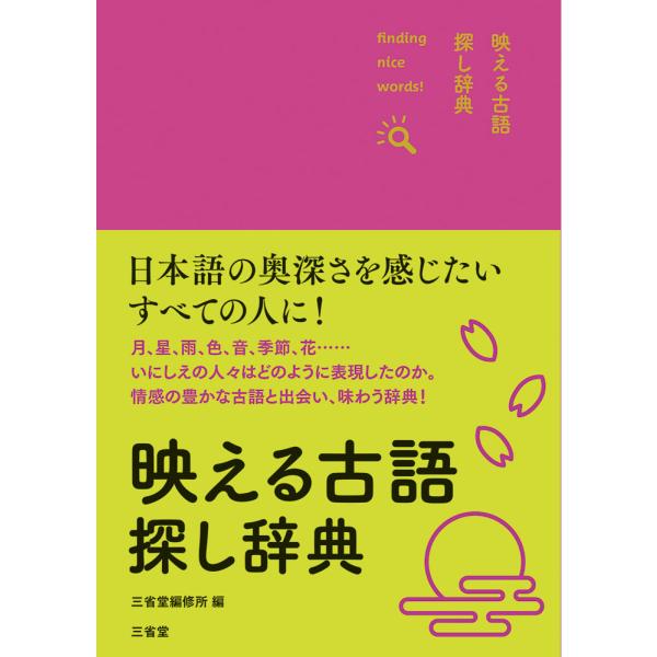 【発売日：2025年08月12日】映える古語探し辞典ISBN10：4-385-13979-2ISBN13：978-4-385-13979-1著作：三省堂編修所 編出版社：三省堂発行日：2025年8月12日仕様：A6変型判対象：一般向月、星、...