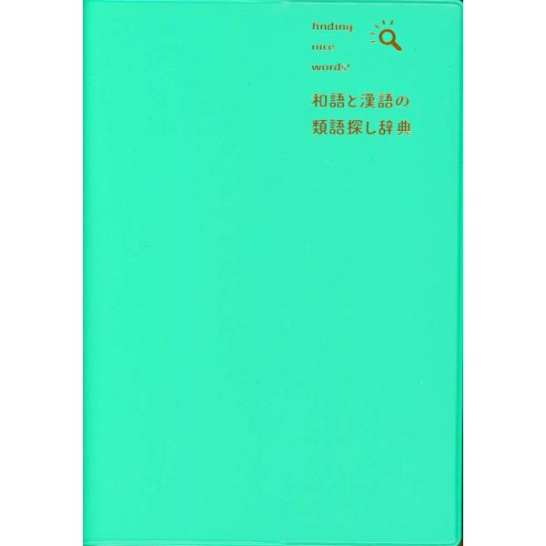 【発売日：2026年08月21日】和語と漢語の類語探し辞典ISBN10：4-385-13980-6ISBN13：978-4-385-13980-7著作：三省堂編修所 編出版社：三省堂発行日：2026年8月21日仕様：A6判対象：一般向一つの...