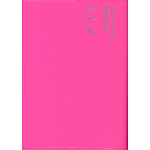 【発売日：2026年08月21日】読めそうで読めない 難読語辞典ISBN10：4-385-13981-4ISBN13：978-4-385-13981-4著作：三省堂編修所 編出版社：三省堂発行日：2026年8月21日仕様：A6判対象：一般向...