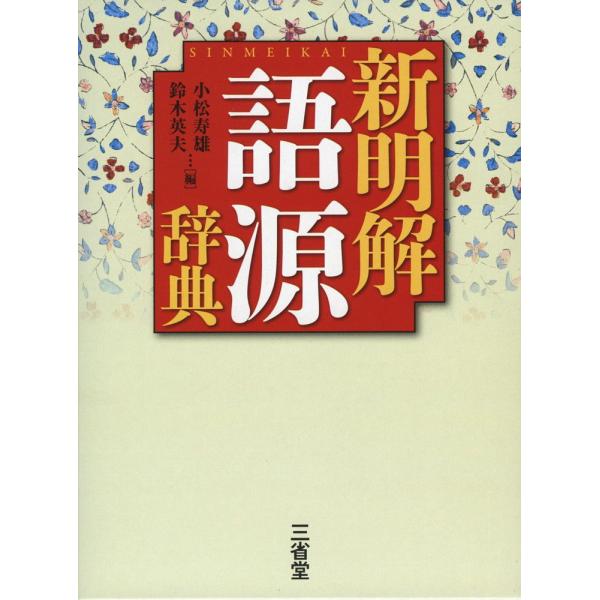 【発売日：2011年08月23日】新明解 語源辞典ISBN10：4-385-13990-3ISBN13：978-4-385-13990-6著作：小松寿雄、鈴木英夫 編出版社：三省堂発行日：2011年8月23日仕様：A5変型判対象：一般向日常...