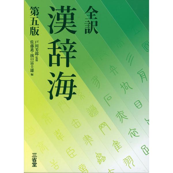 【発売日：2025年10月22日】全訳 漢辞海 第五版ISBN10：4-385-14056-1ISBN13：978-4-385-14056-8著作：戸川芳郎 監／佐藤進、濱口富士雄 編出版社：三省堂発行日：2025年10月22日仕様：四六変...