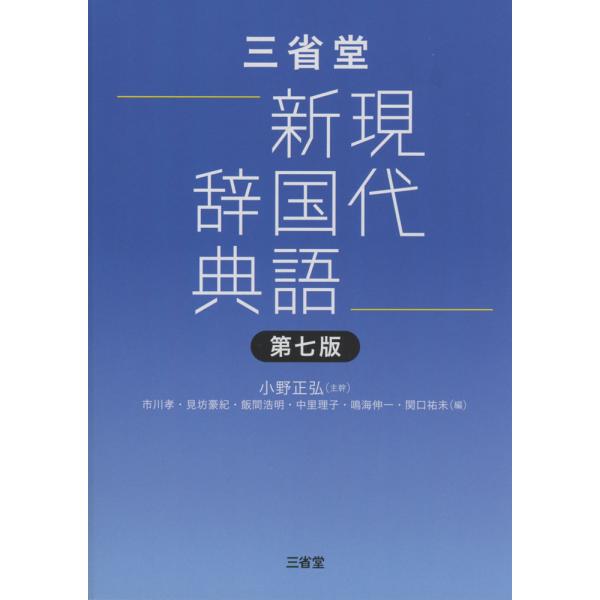 【発売日：2023年10月17日】三省堂 現代新国語辞典 第七版ISBN10：4-385-14064-2ISBN13：978-4-385-14064-3著作：小野正弘 編集主幹／市川孝、見坊豪紀、飯間浩明、中里理子、鳴海伸一、関口祐未 編出...