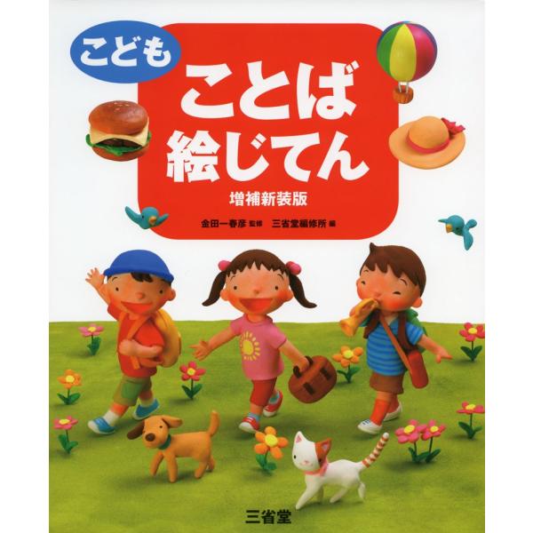 【発売日：2016年04月18日】こども ことば 絵じてん 増補新装版ISBN10：4-385-14314-5ISBN13：978-4-385-14314-9著作：金田一春彦 監／三省堂編修所 編出版社：三省堂発行日：2016年4月18日仕...
