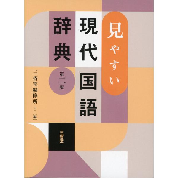 【発売日：2023年11月22日】見やすい 現代国語辞典 第二版ISBN10：4-385-16052-XISBN13：978-4-385-16052-8著作：三省堂編修所 編出版社：三省堂発行日：2023年11月22日仕様：A5変型判対象：...