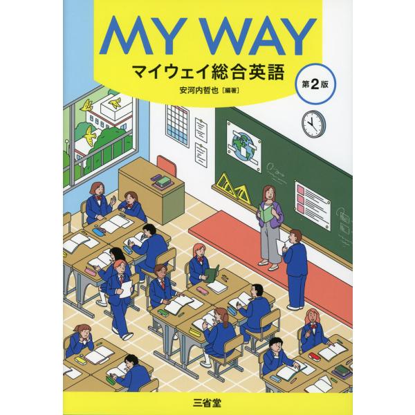【発売日：2026年02月17日】MY WAY マイウェイ総合英語 第2版ISBN10：4-385-20112-9ISBN13：978-4-385-20112-2著作：安河内哲也 編著出版社：三省堂発行日：2026年2月17日仕様：A5判対...