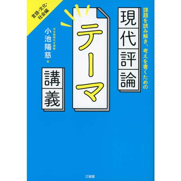 【発売日：2026年09月24日】課題を読み解き、考えを書くための 現代評論テーマ講義 言語・文化・社会編ISBN10：4-385-22737-3ISBN13：978-4-385-22737-5著作：小池陽慈 著出版社：三省堂発行日：202...