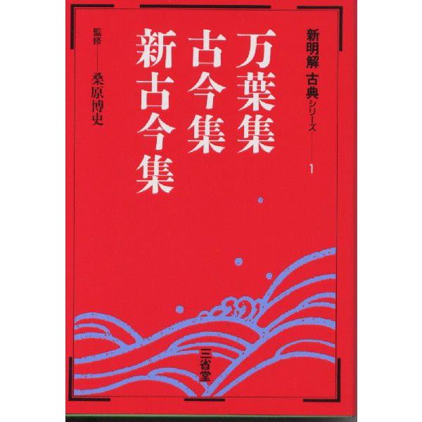 【発売日：1990年09月10日】新明解古典(1) 万葉集・古今集・新古今集ISBN10：4-385-23651-8ISBN13：978-4-385-23651-3著作： 出版社：三省堂発行日：1990年9月10日仕様：B6判対象：高校向