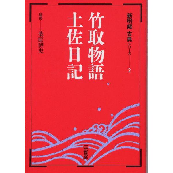 【発売日：1990年09月10日】新明解古典(2) 竹取物語・土佐日記ISBN10：4-385-23654-2ISBN13：978-4-385-23654-4著作： 出版社：三省堂発行日：1990年9月10日仕様：B6判対象：高校向