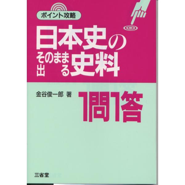 【発売日：1995年08月10日】ポイント攻略 日本史のそのまま出る史料 1問1答ISBN10：4-385-26005-2ISBN13：978-4-385-26005-1著作： 出版社：三省堂発行日：1995年8月10日仕様：B6判対象：高校向