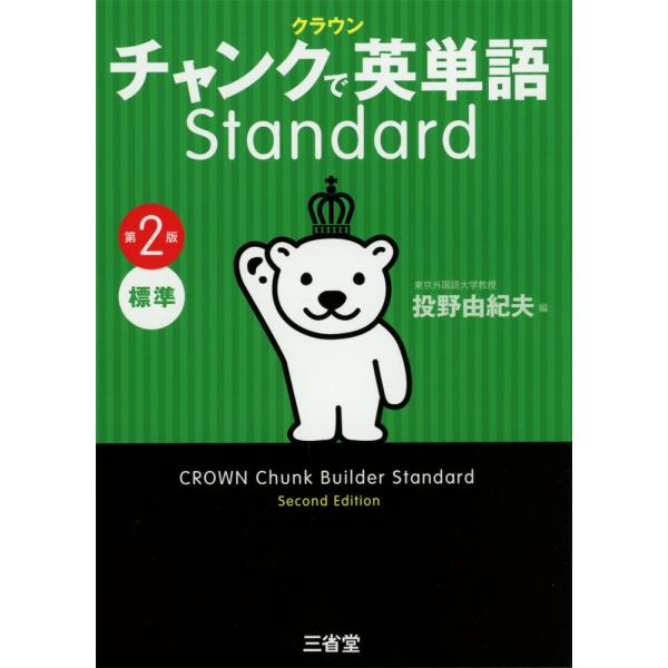 【発売日：2020年01月27日】クラウン チャンクで英単語 Standard 第2版ISBN10：4-385-26077-XISBN13：978-4-385-26077-8著作：投野由紀夫 編出版社：三省堂発行日：2020年1月27日仕様...
