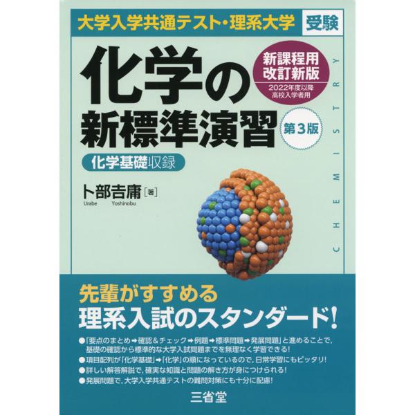 【発売日：2023年04月11日】大学入学共通テスト・理系大学受験 化学の新標準演習 第3版化学基礎収録ISBN10：4-385-26100-8ISBN13：978-4-385-26100-3著作：卜部吉庸 著出版社：三省堂発行日：2023...