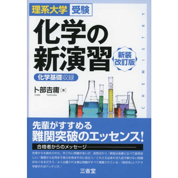 【発売日：2026年10月05日】理系大学受験 化学の新演習 新装改訂版化学基礎収録ISBN10：4-385-26134-2ISBN13：978-4-385-26134-8著作：卜部吉庸 著出版社：三省堂発行日：2026年10月5日仕様：A...