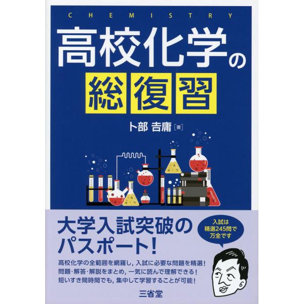 【発売日：2025年07月25日】高校化学の総復習ISBN10：4-385-26318-3ISBN13：978-4-385-26318-2著作：卜部吉庸 著出版社：三省堂発行日：2025年7月25日仕様：A5判対象：高校向高校化学の全範囲か...