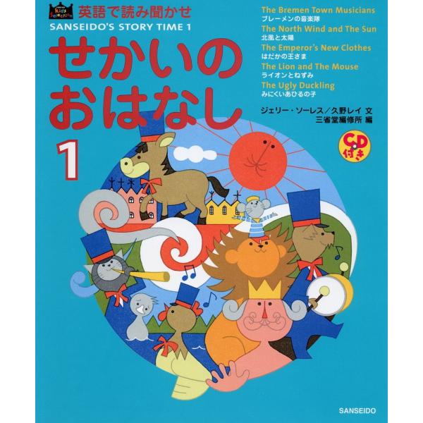 【発売日：2003年11月14日】英語で読み聞かせ せかいのおはなし(1)ISBN10：4-385-36161-4ISBN13：978-4-385-36161-1著作：Gerri Sorrells、久野レイ 著／三省堂編修所 編出版社：三省...