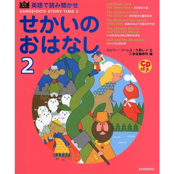 【発売日：2003年11月14日】英語で読み聞かせ せかいのおはなし(2)ISBN10：4-385-36162-2ISBN13：978-4-385-36162-8著作：Gerri Sorrells、久野レイ 著／三省堂編修所 編出版社：三省...