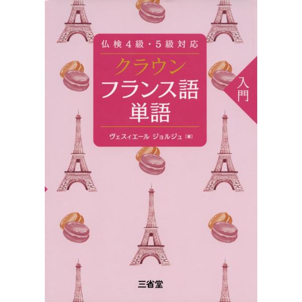 【発売日：2020年03月09日】仏検 4級・5級対応 クラウン フランス語単語 入門ISBN10：4-385-36570-9ISBN13：978-4-385-36570-1著作：VEYSSIERE Georges 著出版社：三省堂発行日：...