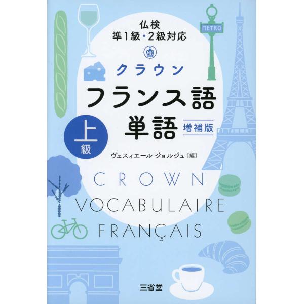【発売日：2026年08月26日】仏検 準1級・2級対応 クラウン フランス語単語 上級 増補版ISBN10：4-385-36625-XISBN13：978-4-385-36625-8著作：ヴェスィエール ジョルジュ 編出版社：三省堂発行日...
