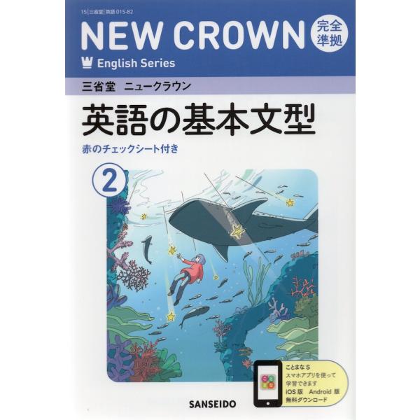 【発売日：2025年03月01日】三省堂 ニュークラウン 完全準拠 英語の基本文型(2) 「NEW CROWN English Series 2」 （教科書番号 015-82）ISBN10：4-385-50941-7ISBN13：978-4...